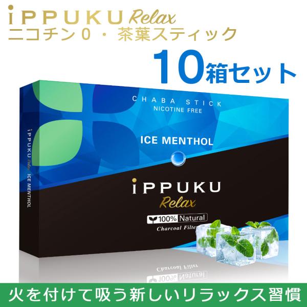 100%茶葉スティックニコチン0・低タール新しい茶葉スティックブランドiPPUKU RELAXニコチン0mgフレーバーアイスメンソール内容量10箱セット原材料100%ナチュラル プーアル茶