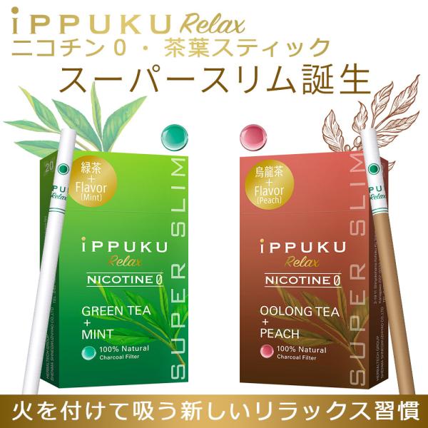 100%茶葉スティックニコチン0・低タール新しい茶葉スティックブランドiPPUKU RELAXニコチン0mgフレーバー緑茶ミント烏龍ピーチ内容量3箱セット原材料100%ナチュラル プーアル茶