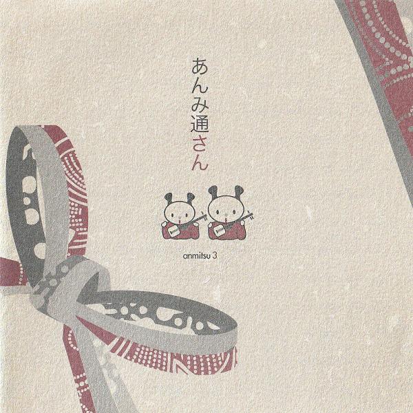 津軽三味線ユニット「あんみ通」、お待ちかねの3rdアルバム。今回のテーマは、ズバリ日本の民謡。お馴染の、あの曲、この曲が「こ、こんな風に！」みたいな…あっと驚く、あんみ通的展開！！　曲名リスト　1.こんぴらふねふね　2.春のように海のように...