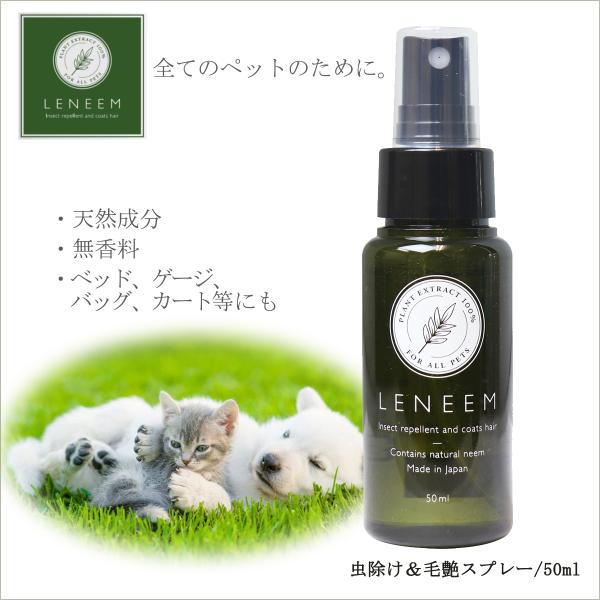 全てのペットのために。天然植物エキスだから毎日安心して使えるペットに優しい無香料の「虫除けスプレー」。●虫除け効果の高いインド原産のミラクルハーブと呼ばれる「ニーム」がペットを様々な害虫から守ってくれます。●「レニーム」を毎日ご使用いただく...