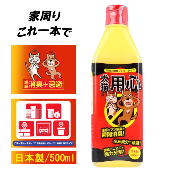 犬猫用心【犬猫消臭+忌避剤】天然成分配合の即効性の高い液体シャワータイプで家周りこれ一本でのら犬・のら猫を寄せ付けない「消臭+忌避」のWの効果。バイオ酵素がニオイの元を強力分解。悪臭と共にマーキングの痕跡を消し去ることで犬猫の縄張りを解消し...