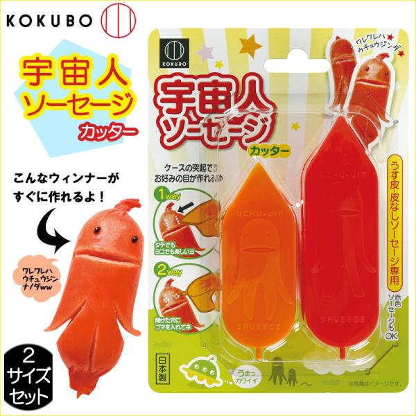 簡単！あっという間に宇宙人型ソーセージの出来上がり♪毎日のことだからこそ家事を楽しく♪快適なキッチンライフをお手伝い！●大小の2個セットです。●ケースの突起でお好みの目が作れます。●赤色ソーセージも可能です。◎ソーセージ（ウインナー）を宇宙...