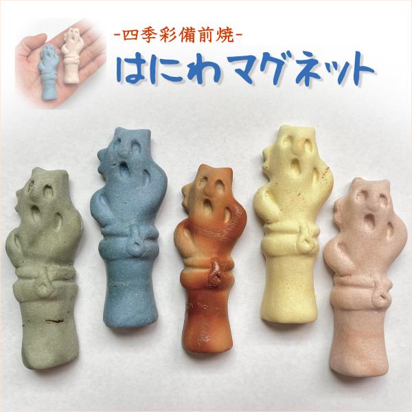 商品名：四季彩備前 はにわマグネット素材：陶器（備前焼など）、マグネットサイズ：縦 約6.5cm　横 約25cm　厚さ 約1.5cm　重さ 約50gカラー：ヒダスキ・グリーン：ピンク・イエロー・ブルー岡山県の備前焼の陶芸家が作った完全手作り...