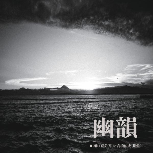 2020年11月リリース1940〜50年代に流行した日本の歌謡曲を厳選し収録！懐かしくも新しい音世界をお届けします。演者瀬口寛美(ボーカル)https://www.singing-kantaro.org/高橋佑成(ピアノ)https://y...