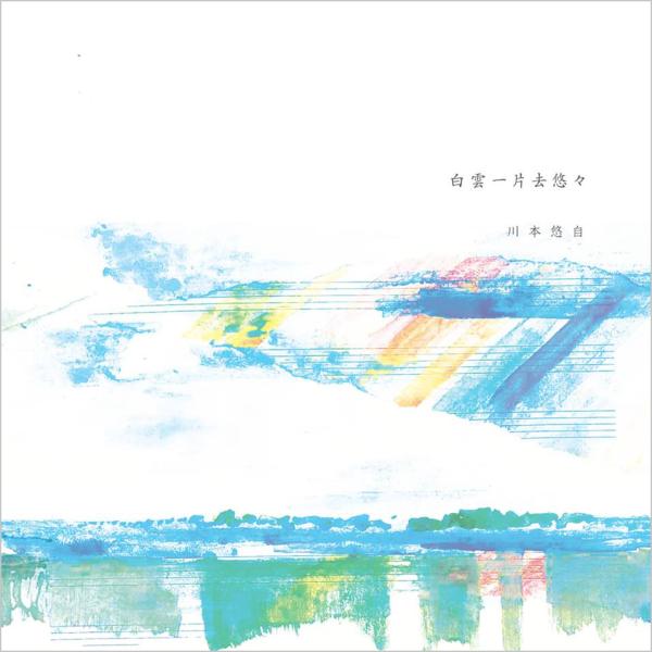 川本悠自「白雲一片去悠悠(はくうんいっぺんさりてゆうゆう)」　2017/12/13 発売川本悠自の初リーダーアルバムです。何年経っても色あせない作品となりますように。ジャズを中心として、ポップスや演劇など様々な場面で演奏活躍の場を拡げている...
