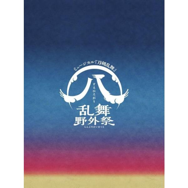 ミュージカル刀剣乱舞 (八)乱舞野外祭の初回限定版のBlu-rayです。富士急ハイランド・コニファーフォレストで開催された「ミュージカル『刀剣乱舞』（八）乱舞野外祭」より、2023年9月17日の初日公演と9月24日の千秋楽公演を映像化！【商...
