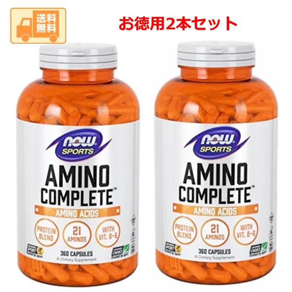 ナウフーズ社のアミノコンプリート　360粒入り2本セットです。タンパク質とアミノ酸がバランス良く配合されたサプリメントです。