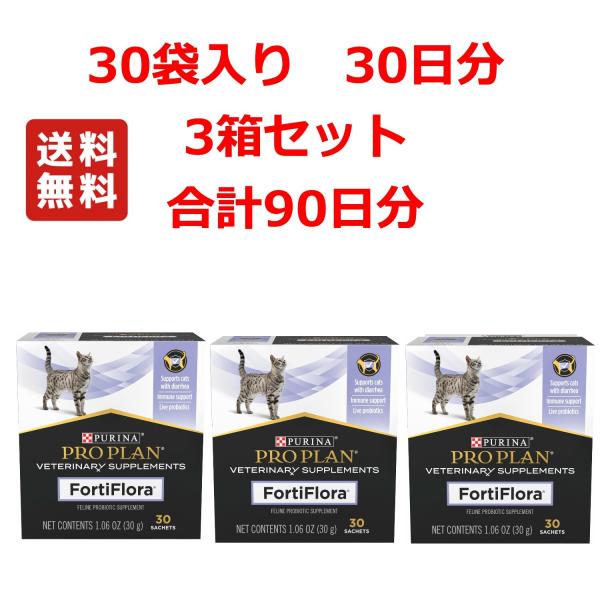 ピュリナ プロプラン ヴェテリナリ サプリメント フォーティフロラ 猫用プロバイオティック 30日分　3箱セット合計90日分です。本製品は下痢をわずらわっている猫の整腸を促すとともに、製品に含まれた坑酸化剤が猫の免疫効果を高めるサポートをも...