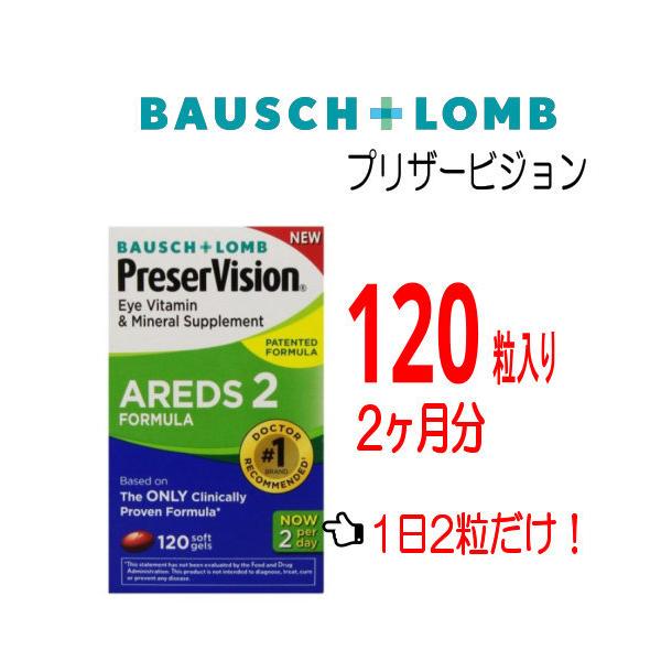 ボシュロム社のプリザービジョン AREDS 2　120粒入り ソフトジェルタイプです。1粒あたりの主成分は日本版の2倍の濃度になっています。アメリカ版と日本版の比較：アメリカ版 2粒中主成分ルテイン10mg、ゼアキサンチン2mg　他の成分ビ...