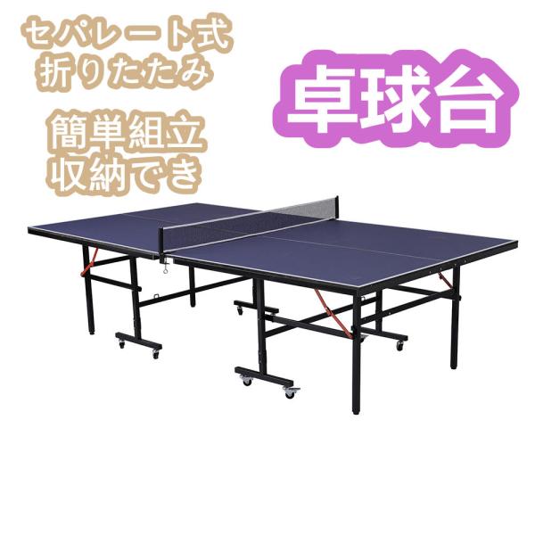 【商品番号】as203713卓球台 ピンポン 国際規格 セパレート式 簡単組立 移動キャスター付 専用ネット付 ラケット付 ピンポン球付 遊具 運動  家庭用 【カラー】写真色【素材】天板素材：MDF【商品補足説明】この商品は二つパッケージ...