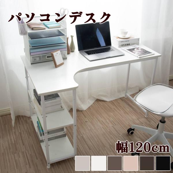 【商品番号】fw066592【関連キーワード】【即納】パソコンデスク デスク テーブル L字 収納 収納付き 120cm 2段ラック 書斎机 勉強机【カラー】ブラック（AAA） ブラウン（BAA） ホワイト（CAA） ナチュラル（DAA） ...