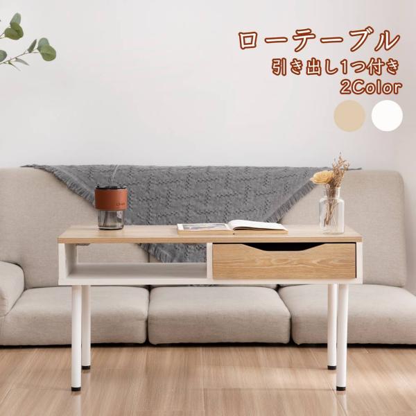 【商品番号】fw283392【関連キーワード】簡易テーブル ローテーブル センターテーブル リビングテーブル カフェテーブル ソファテーブル テーブル 収納 引き出し1つ付き 組み立て簡単 ホワイト ナチュラル モダン 便利 新生活 ファッ...