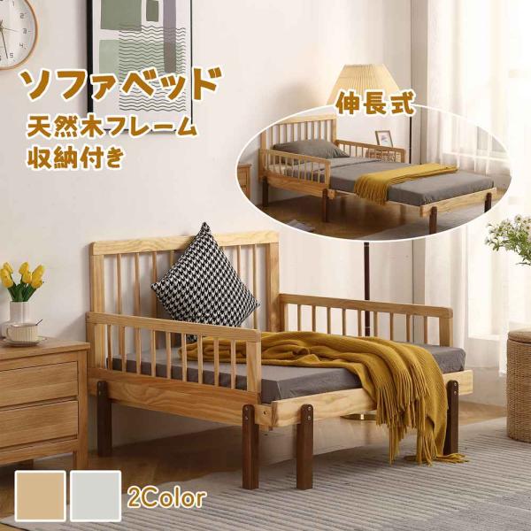 【商品番号】n215p116602【関連キーワード】ソファベッド ベッド 天然木 頑丈 耐震 ディベッド 伸長式ベッド ローソファー 木製 ウッドフレーム 引き出し付き 収納付き おしゃれ 2way 北欧風 ファッション シンプル【カラー】...