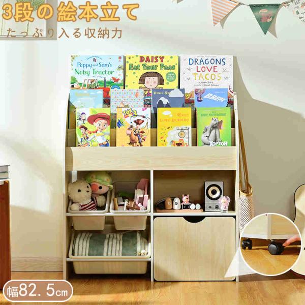 【商品番号】n405p095602絵本ラック 絵本棚 大容量 本棚 棚 収納ラック 書棚 3段 多機能 おもちゃ収納 収納ボックス 子供部屋 収納ケース 子ども用 家具 キッズ 誕生日 プレゼント ギフト【カラー】ナチュラル（A）【素材】天...