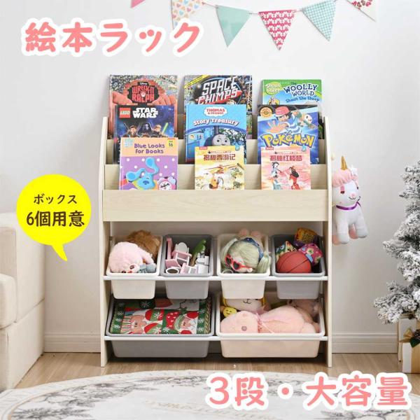 【商品番号】n405p524632【関連キーワード】絵本ラック 絵本棚 3段 大容量 本棚 収納 棚 収納ラック おもちゃ収納 玩具収納 収納ボックス 子供部屋 収納ケース ケース 子ども用 家具 木製 キッズ プレゼント ギフト 誕生日【...