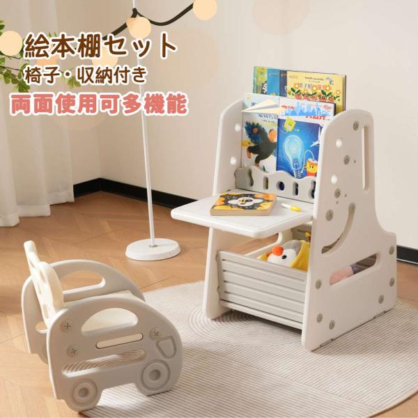 【商品番号】n405p669581【関連キーワード】絵本棚セット 椅子付き　ホワイトボード付き 学習 おもちゃ収納 ラック 絵本棚 本棚 子供用シェルフ 収納棚 おもちゃ 収納 おもちゃ箱 子供部屋 コンパクト 小物収納 かわいい 片付けが...