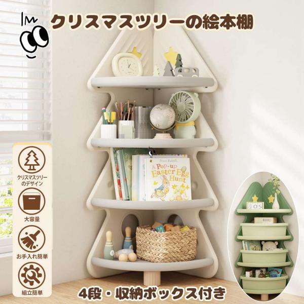 【商品番号】n905p248732【関連キーワード】クリスマスツリー型 おもちゃ収納 絵本棚 大容量 キッズ 収納ラック 収納ボックス付き 4階 収納 収納ボックス付き 子供 クリスマスプレゼント ギフト 組立簡単 二色選択 ホワイト グリ...