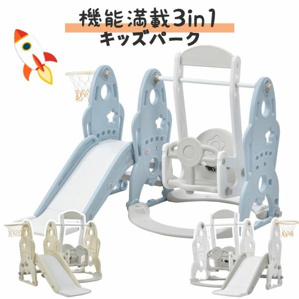 【即納】【1年間品質保証】滑り台 室内 室外 すべり台 ブランコ 遊具 すべりだい スライダー 大型遊具 スウィング キッズ キッズパーク 子供 バスケットゴール こども 誕生日プレゼント クリスマス ギフト 人気 おしゃれ 送料無料 屋外...