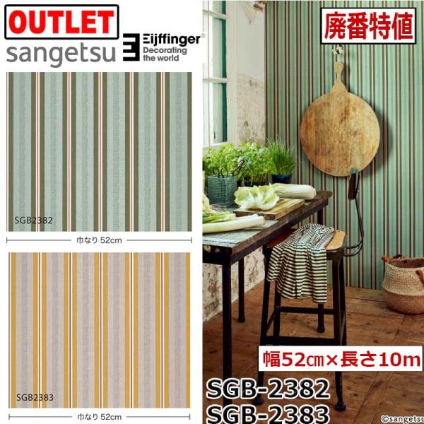 サンゲツ壁紙クロス-21-24エクセレント-処分品　オランダ製輸入壁紙クロス　EijffingerSGB2382　SGB2383　廃番処分品巾52.0cm　＊　長さ10ｍ裏に糊はついておりません。1反　 10m1本売りです。有効巾：巾92....