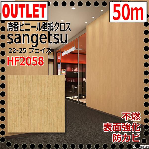 サンゲツ壁紙クロス-22-25フェイス-処分品　HF2058 廃番処分品色：桜柾目巾92.0cm　＊　長さ50ｍ裏に糊はついておりません。1反　 50m1本売りです。有効巾：巾92.0cm リピート：タテ95m　ヨコ92cm機能性：不燃認定...