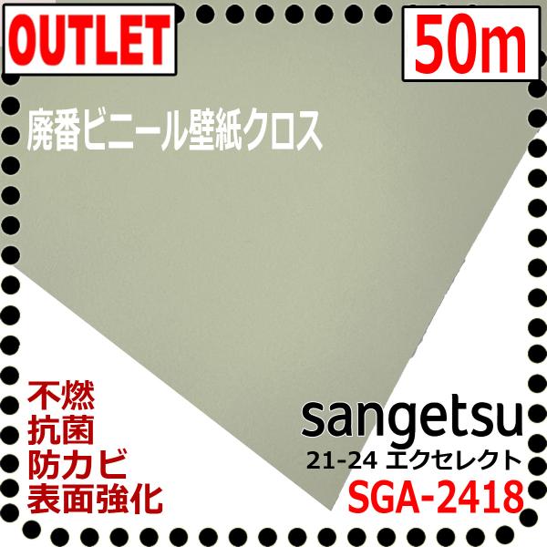 サンゲツ壁紙クロス-21-24エクセレント-処分品　SGA2418廃番処分品色：グリーン巾92.0cm　＊　長さ50ｍ裏に糊はついておりません。1反　 50m1本売りです。有効巾：巾92.0cm リピート：タテ0cm　ヨコ0cm機能性：不燃...