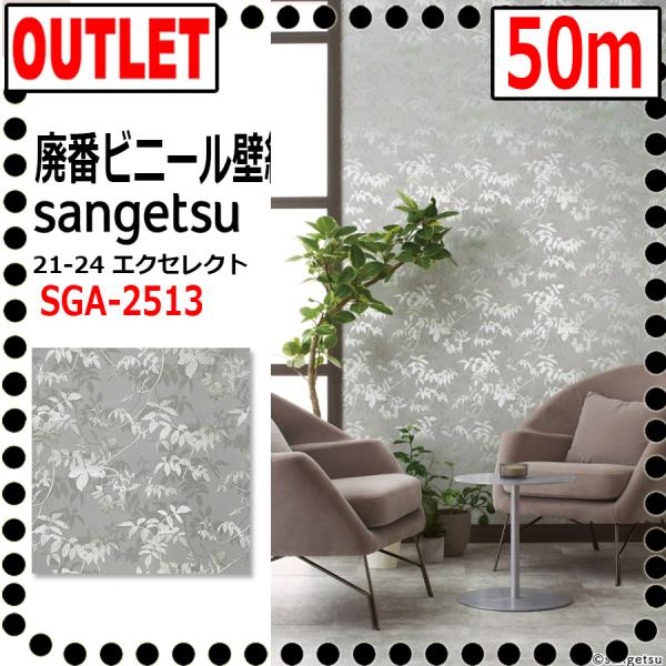サンゲツ壁紙クロス-21-24エクセレント-処分品　SGA2513廃番処分品色：メタリック　植物柄巾92.0cm　＊　長さ50ｍ裏に糊はついておりません。1反　 50m1本売りです。有効巾：巾92.0cm リピート：タテ32cm　ヨコ61....