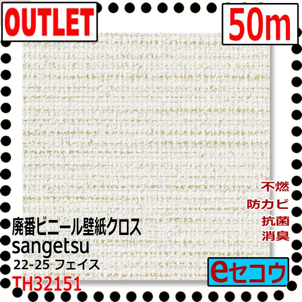 サンゲツ壁紙クロス-22-25フェイス-処分品　TH32151 廃番処分品色：織物調アイボリー巾92.5cm　＊　長さ50ｍ裏に糊はついておりません。1反　 50m1本売りです。有効巾：巾92.5cm リピート：タテ23.0cm　ヨコ46....