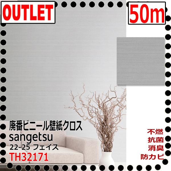 サンゲツ壁紙クロス-22-25フェイス-処分品　TH32171 廃番処分品【のり無し】色：ライトグレー巾93.0cm　＊　長さ50ｍ裏に糊はついておりません。1反　 50m1本売りです。有効巾：巾93.0cm リピート：タテ29.4cm　ヨ...