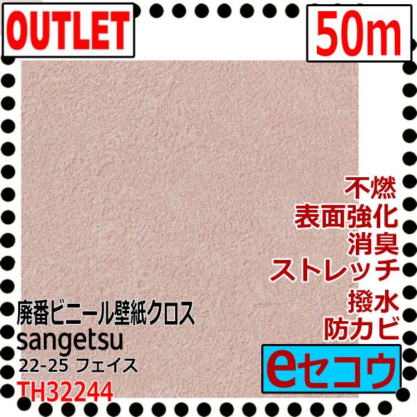 サンゲツ壁紙クロス-22-25フェイス-処分品　TH32244 廃番処分品色：ダルピンク系巾92.5cm　＊　長さ50ｍ裏に糊はついておりません。1反　 50m1本売りです。有効巾：巾92.5cm リピート：タテ0cm　ヨコ0cm機能性：e...