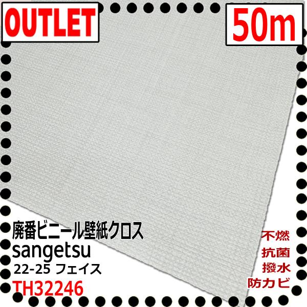 サンゲツ壁紙クロス-22-25フェイス-処分品　TH32246 廃番処分品【のり無し】色：白色巾92.0cm　＊　長さ50ｍ裏に糊はついておりません。1反　 50m1本売りです。有効巾：巾92.0cm リピート：タテ0cm　ヨコ0cm機能性...