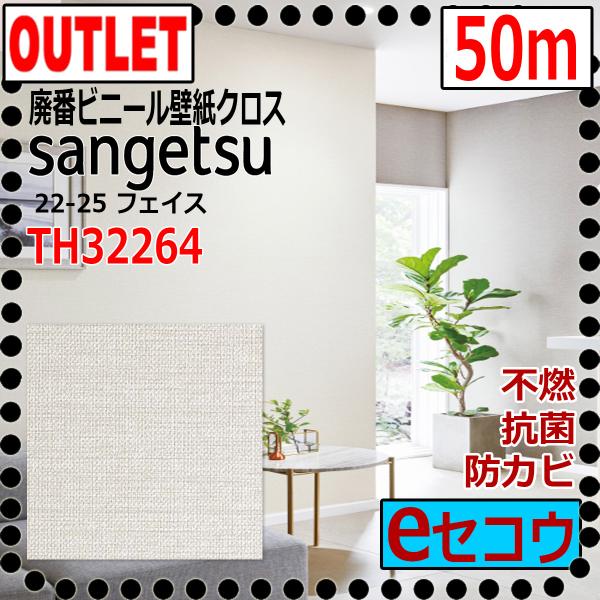 サンゲツ壁紙クロス-22-25フェイス-処分品　TH32264 廃番処分品色：アイボリー巾92.0cm　＊　長さ50ｍ裏に糊はついておりません。1反　 50m1本売りです。有効巾：巾92.0cm リピート：タテ0m　ヨコ0cm不燃認定壁紙の...