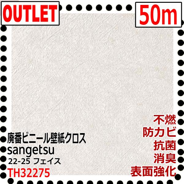 サンゲツ壁紙クロス-22-25フェイス-処分品　TH32275 【のり無し】廃番処分品色　ホワイト系巾92.0cm　＊　長さ50ｍ裏に糊はついておりません。1反　 50m1本売りです。有効巾：巾92.0cm リピート：タテ0cm　ヨコ0cm...