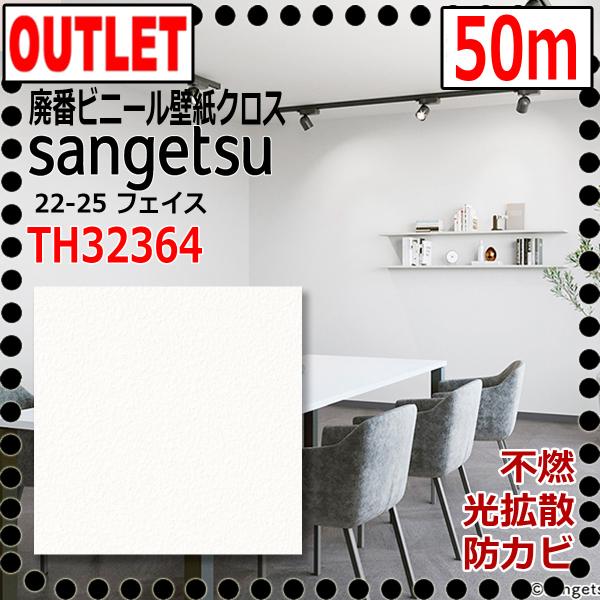 サンゲツ壁紙クロス-22-25フェイス-処分品　TH32364 廃番処分品色：ホワイト巾92.0cm　＊　長さ50ｍ裏に糊はついておりません。1反　 50m1本売りです。有効巾：巾92.0cm リピート：タテ0cm　ヨコ0cm機能性：不燃認...
