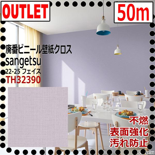 サンゲツ壁紙クロス-22-25フェイス-処分品　TH32390 廃番処分品【のり無し】色：ラベンダー系巾92.0cm　＊　長さ50ｍ裏に糊はついておりません。1反　 50m1本売りです。有効巾：巾92.0cm リピート：タテ0cm　ヨコ0c...