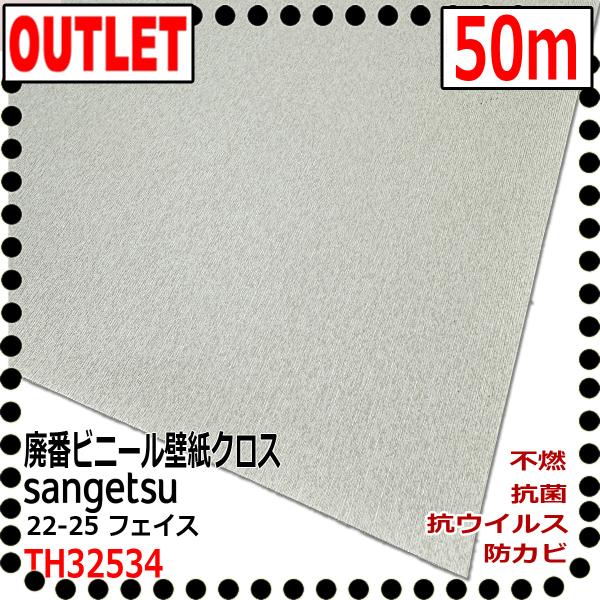 サンゲツ壁紙クロス-22-25フェイス-処分品　TH32534【のり無し】 廃番処分品色：ホワイト系巾92.0cm　＊　長さ50ｍ裏に糊はついておりません。1反　 50m1本売りです。有効巾：巾92.0cm リピート：タテ0cm　ヨコ0cm...