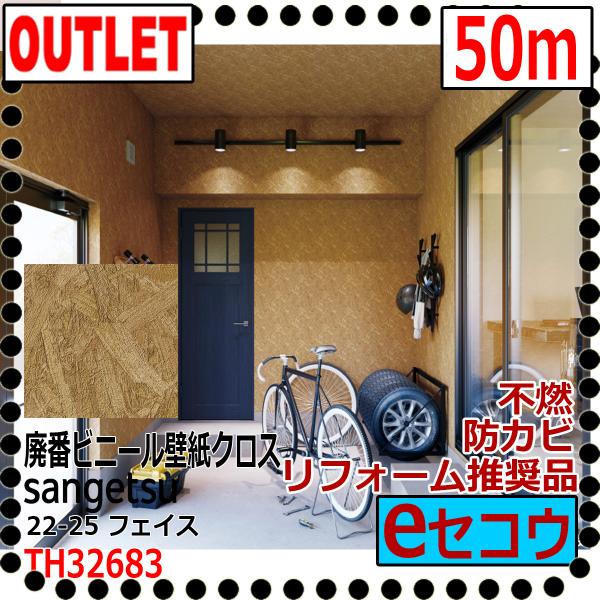 サンゲツ壁紙クロス-22-25フェイス-処分品　TH32683 廃番処分品色：OSB合板巾92.5cm　＊　長さ50ｍ裏に糊はついておりません。1反　 50m1本売りです。有効巾：巾92.5cm リピート：タテ30.6m　ヨコ46.3cm不...