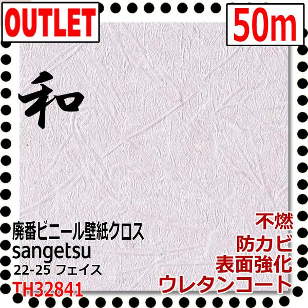 サンゲツ壁紙クロス-22-25フェイス-処分品　TH32841【のり無し】 廃番処分品色：上品で淡い薄紫色巾92.0cm　＊　長さ50ｍ裏に糊はついておりません。1反　 50m1本売りです。有効巾：巾92.0cm リピート：タテ32.0m　...