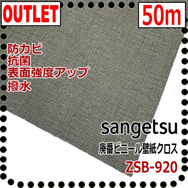サンゲツ壁紙クロス　処分品　ZSB920廃番処分品色：モスグレー巾92.0cm　＊　長さ50ｍ裏に糊はついておりません。1反　 50m1本売りです。有効巾：巾92.0cm リピート：タテ0cm　ヨコ0cm機能性：抗菌防カビ表面強度アップ撥水...