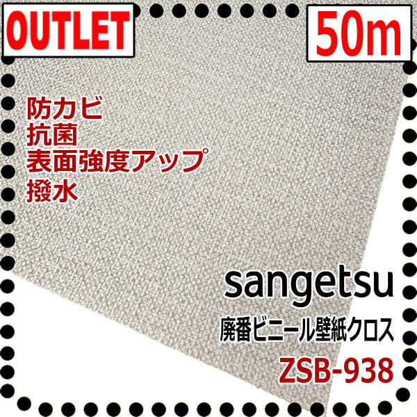 サンゲツ壁紙クロス　処分品　ZSB938廃番処分品色：リネン　無地貼り　巾92.0cm　＊　長さ50ｍ裏に糊はついておりません。1反　 50m1本売りです。有効巾：巾92.0cm リピート：タテ0cm　ヨコ0cm機能性：抗菌防カビ表面強度ア...