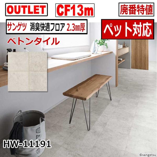 訳ありアウトレット！激安処分品！アウトレット理由:廃番商品2022-2024年　サンゲツ　H Flooor カタログ掲載品消臭快適クッションフロア2.3ｍｍ厚【ペット対応】HW11191-13ｍ店舗事務所用土足OKクッションフロア　2.3m...