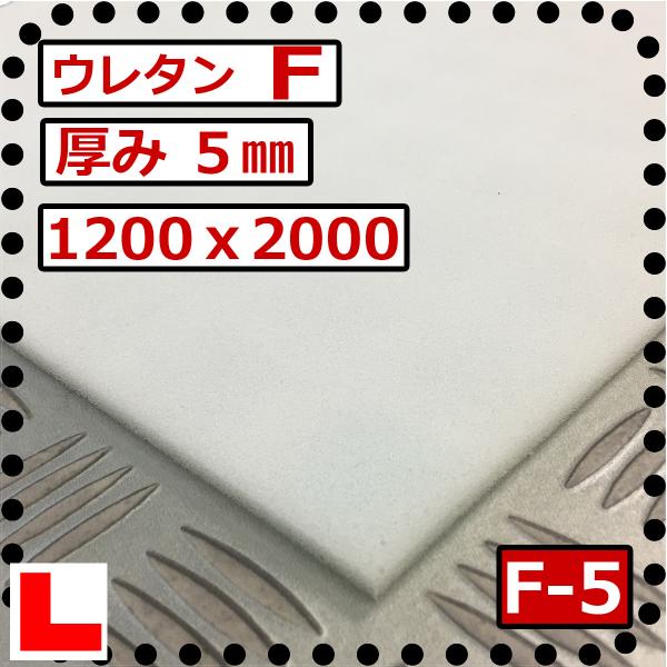 ウレタンフォーム【Ｆ】 柔らかい幅1200ｘ長さ2000mmｘ厚さ5mm（幅、長さは有効寸法ですので多少大きめにできてます。）