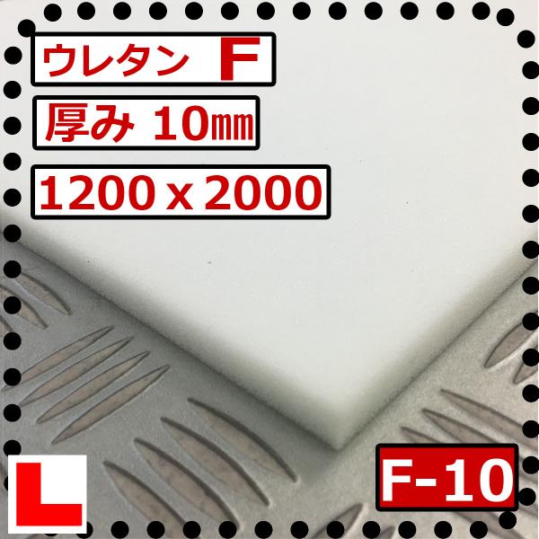 ウレタンフォーム【Ｆ】 柔らかい幅1200ｘ長さ2000mmｘ厚さ10mm（幅、長さは有効寸法ですので多少大きめにできてます。）