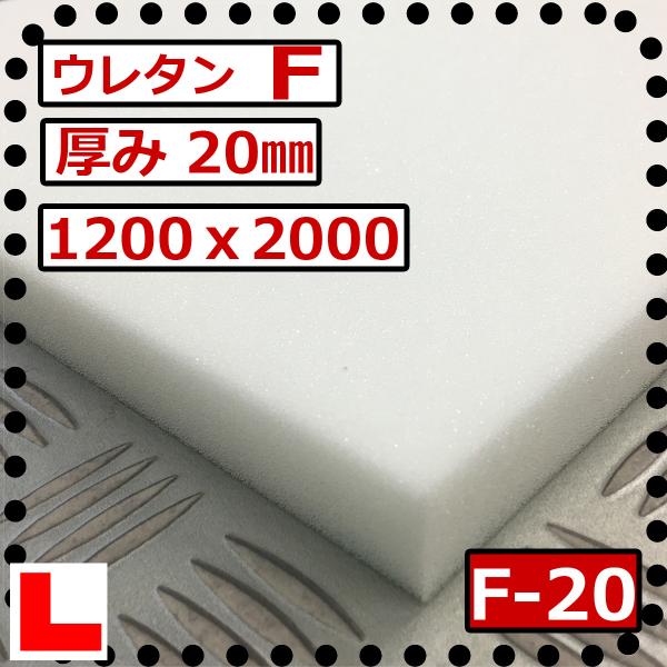 ウレタンフォーム【Ｆ】 柔らかい幅1200ｘ長さ2000mmｘ厚さ20mm（幅、長さは有効寸法ですので多少大きめにできてます。）