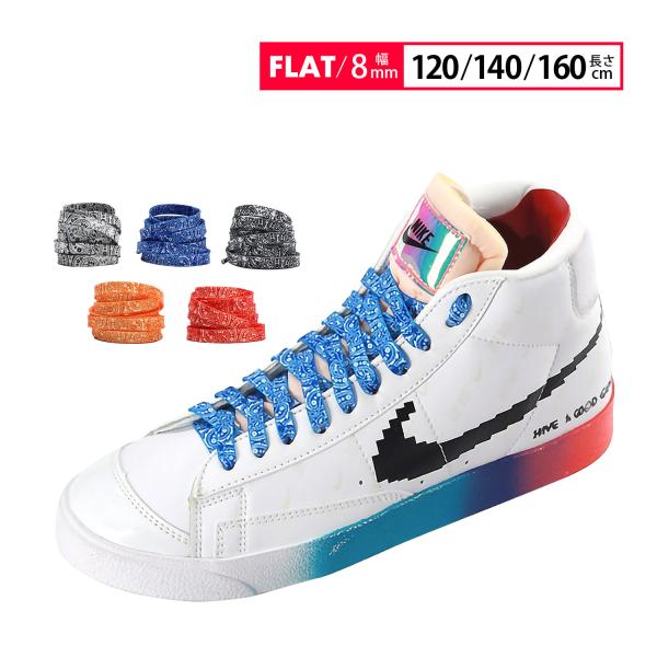 【発売日：2022年03月09日】[商品名]シューレース フラット 靴紐 平紐 バンダナ 柄 SHOELACE 8mm幅 160cm 140cm 120cm[商品詳細]スタンダードな平紐です。BANDANA print(バンダナ柄) ヴァー...