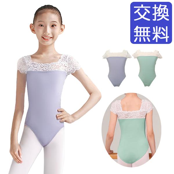 パステルカラーが可愛い、子供からジュニア向けの半袖レオタードです。白いレースで縁取られたスクエアネックは、首元をスッキリ綺麗に見せ、爽やかで清楚な雰囲気。胸元が広がるのを防ぐため、レース裏にはストレッチテープが縫い付けられています。袖もレー...