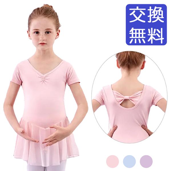 半袖スカート付きレオタードです。股スナップが付いているタイプ。着脱が簡単なので、急なお手洗いでも対応できます。着替えにお手伝いが必要な小さなお子様に特におすすめです。前面はシンプルですが、背面のリボンのようなデザインが可愛らしい印象。シフォ...