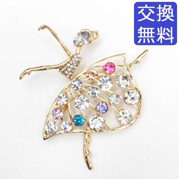 カラフルなビジューが可愛い、バレリーナモチーフのブローチが新登場!ゴールド×高輝度ビジューがキラキラと輝きます。存在感があるサイズなので、シンプルなお洋服やバックに付けるとより引き立ちます。ちょっとしたプレゼントにもオススメです！※針のお取...