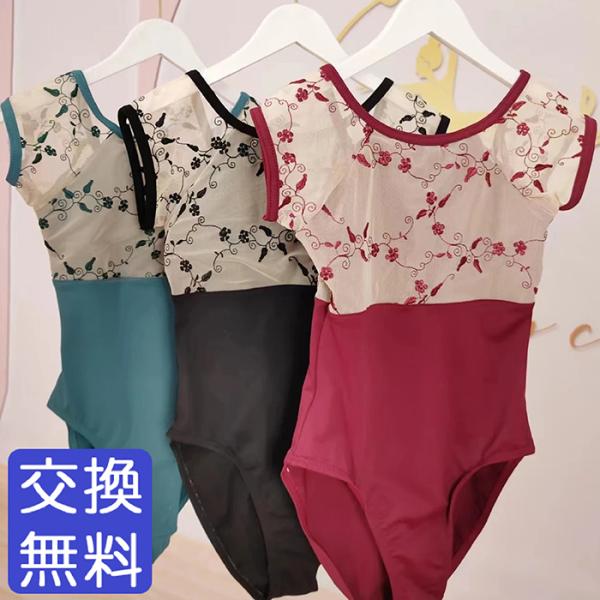 刺繍が可愛らしい半袖タイプのレオタードです。メッシュ生地に施された刺繍が上品でオシャレ。胸元にカラーの切り替えがあることによって、目線が上にいき、脚長効果が期待できます。袖から背中にかけてメッシュの部分は、ほんのりとした透け感があります。（...