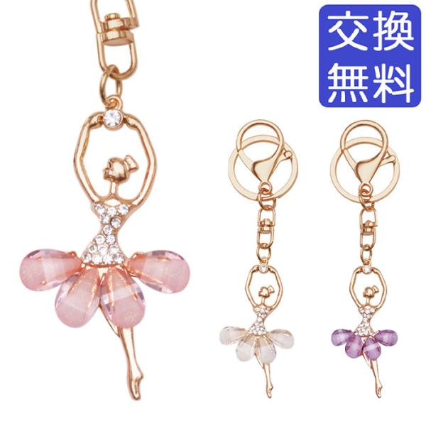 花びらのようなスカートが可愛い、バレリーナキーホルダーが新登場!しずく型のビジューは、透明感があり上品な印象です。小ぶりなので、カバンにつけても重くならないのが嬉しいポイント！お友達と色違いで持つのもおすすめです。【商品情報】商品名：フラワ...