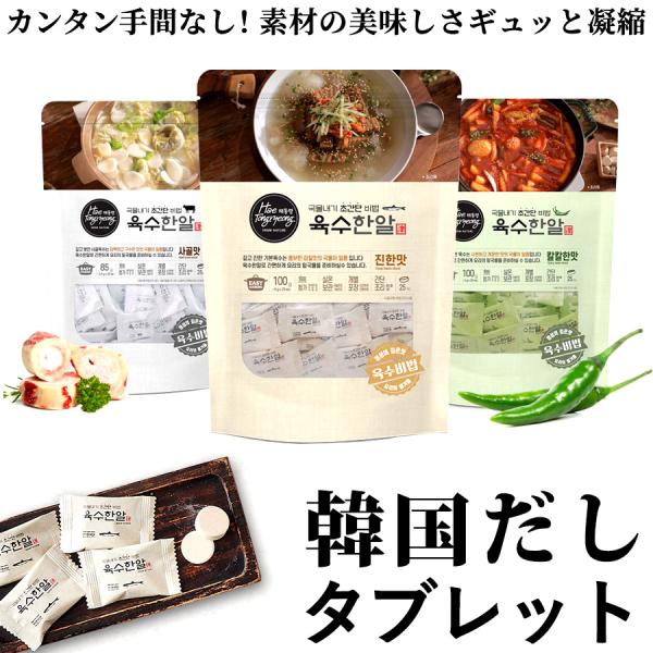 韓国だし タブレットお手軽、簡単に韓国グルメ！固形だしの素野菜や魚、肉など素材の美味しさをギュッと凝縮した、コク深いだしタブレットです。定番のお味噌汁はもちろん、うどんや炊き込みご飯、おでんやスープなど、季節を選ばず幅広くお手軽に使えて料理...